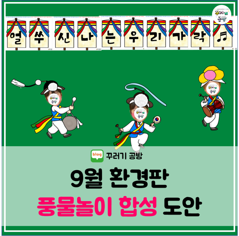 꾸러기 공방 풍물놀이 얼굴 합성 자료 9월 환경판 우리나라 환경판 우리나라 환경 구성 9월 환경 구성 우리