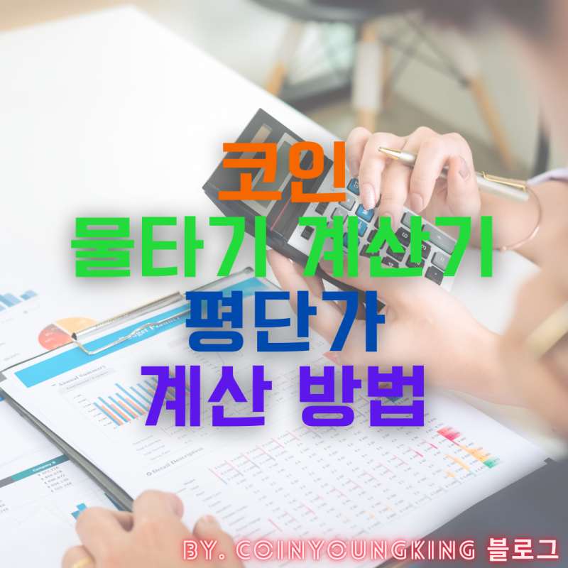 코인 물타기 불타기 방법 뜻 의미 계산기 사이트 엑셀 총정리 네이버 블로그