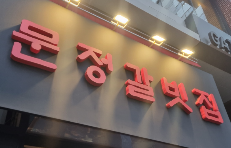문정역 맛집문정역 돼지갈비 야외 노상 고기집 문정갈빗집 네이버 블로그