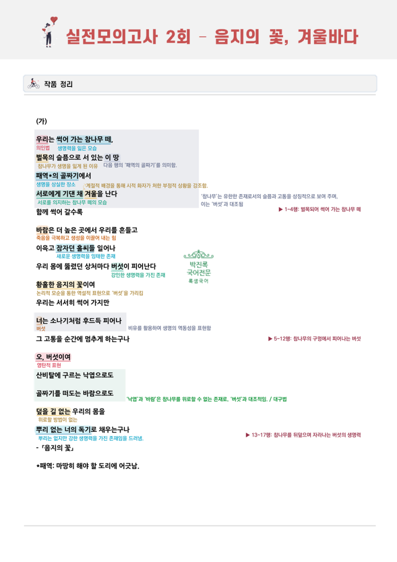 안산 박진록 국어학원 2023 Ebs 수능완성 실전 모의고사 2회 18 21번 나희덕 음지의 꽃 김남조 겨울바다 네이버 블로그