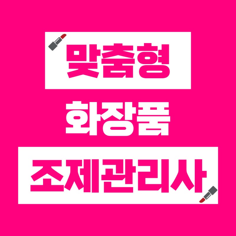 맞춤형 화장품 조제관리사 시험일정2022ㅣ시험과목 합격률 네이버 블로그