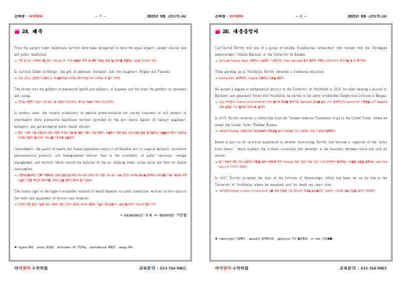 2022년 9월 고2 모의고사 영어 한줄해석 및 해석and영작test 아삭영어 2022년 8월 31일 시행 원주영어학원 고등부