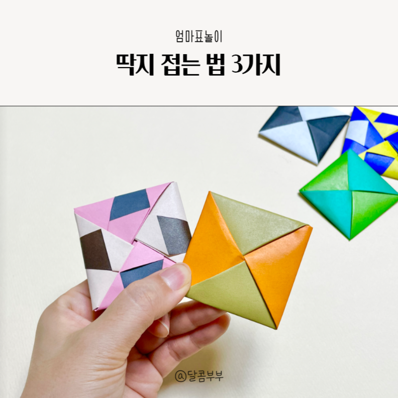 딱지접는법 3가지 색종이접기 방법 네이버 블로그