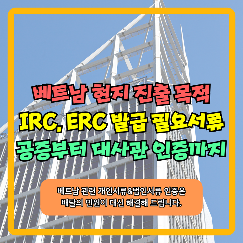베트남 IRC ERC 발급목적 법인서류 준비 공증 영사확인 대사관 인증 : 네이버 블로그