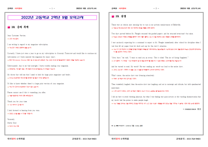 2022년 9월 고2 모의고사 영어 한줄해석 및 해석and영작test 아삭영어 2022년 8월 31일 시행 원주영어학원 고등부