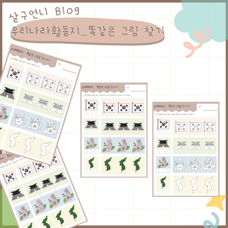 살구언니 똑같은 그림을 찾아라9월활동지우리나라활동지 네이버 블로그
