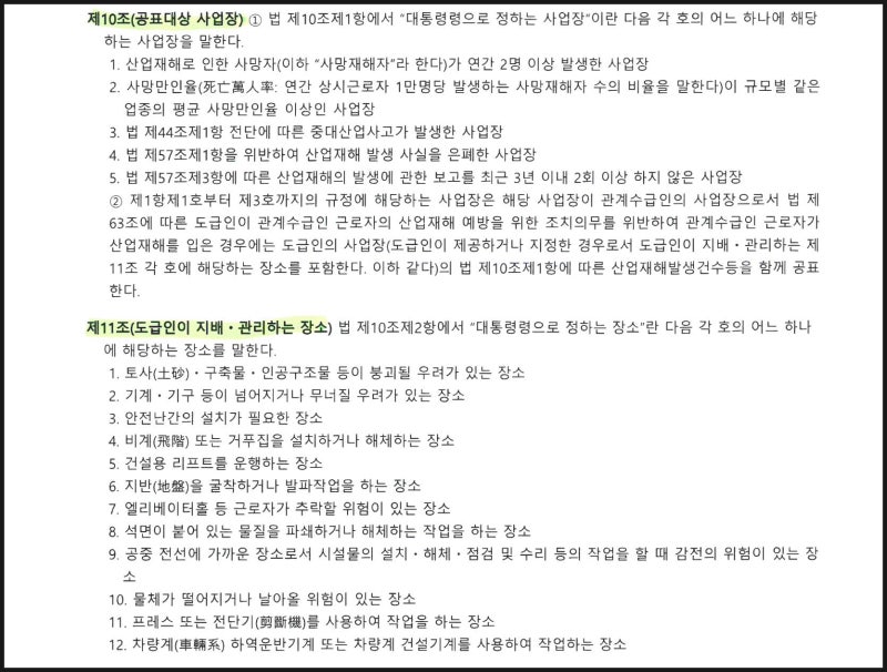산업안전보건법 제10조산업재해 발생건수 등의 공표동법시행령 제10조공표대상 사업장 동법시행규칙제8조공표방법 동법시행령