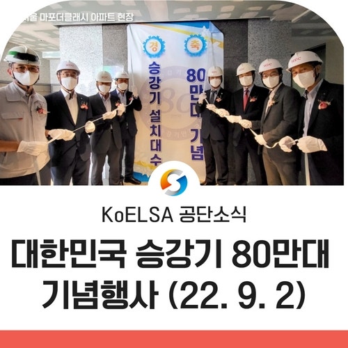 [승안공 소식] 대한민국 승강기 80만대 기념행사 (22. 9. 2) : 네이버 블로그