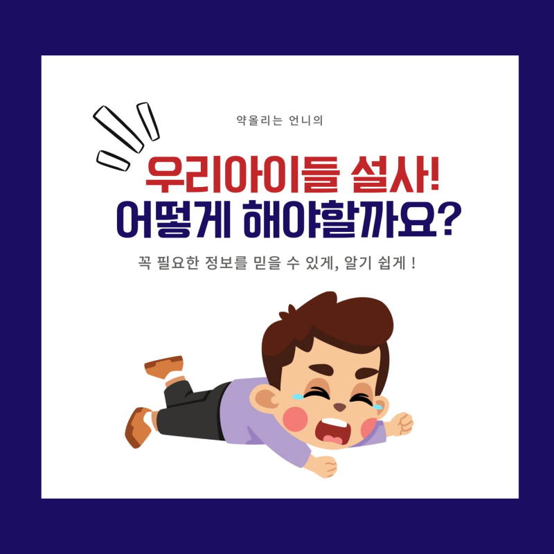 우리 아이들이 설사할 때 어떻게 해야할까요 유아설사 대처방법 네이버 블로그
