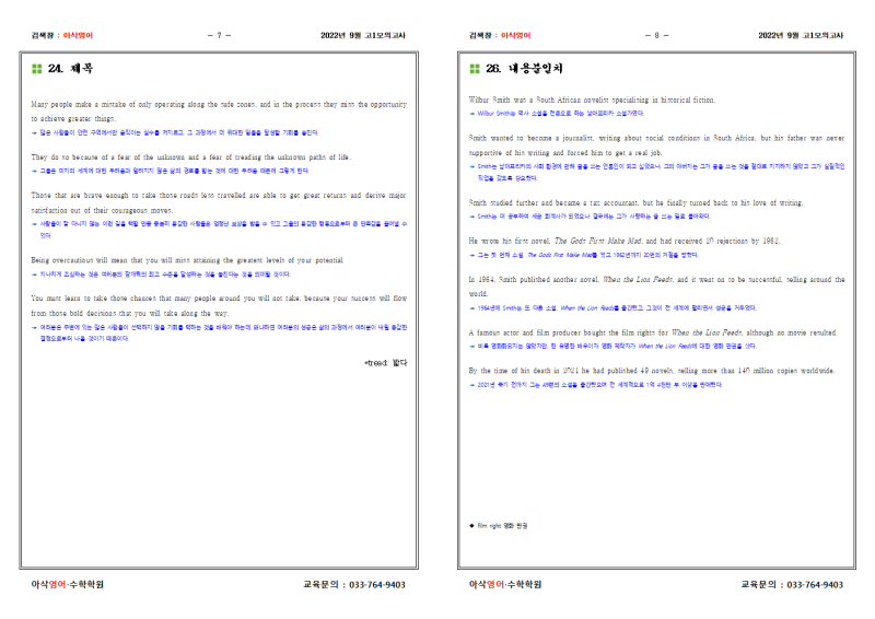 2022년 9월 고1 모의고사 영어 한줄해석 및 해석and영작test 아삭영어 2022년 8월 31일 시행 원주영어학원 고등부
