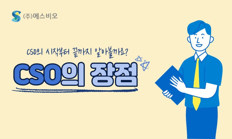 CSO 시작 방법 전문 법인업체가 알려드립니다 : 네이버 블로그