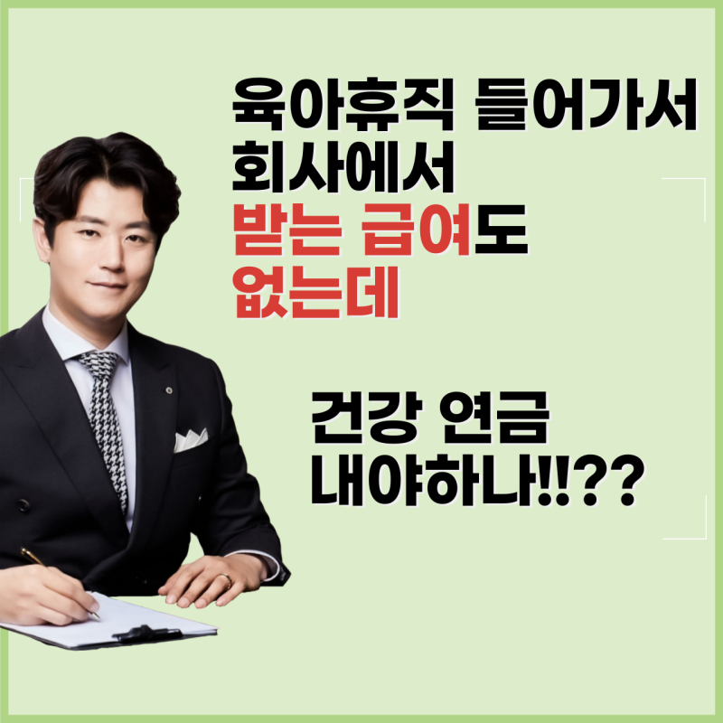 육아휴직시 건강보험 국민연금 납부 해야하나 4대보험처리법 네이버 블로그