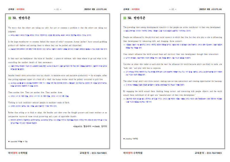 2022년 9월 고1 모의고사 영어 한줄해석 및 해석and영작test 아삭영어 2022년 8월 31일 시행 원주영어학원 고등부