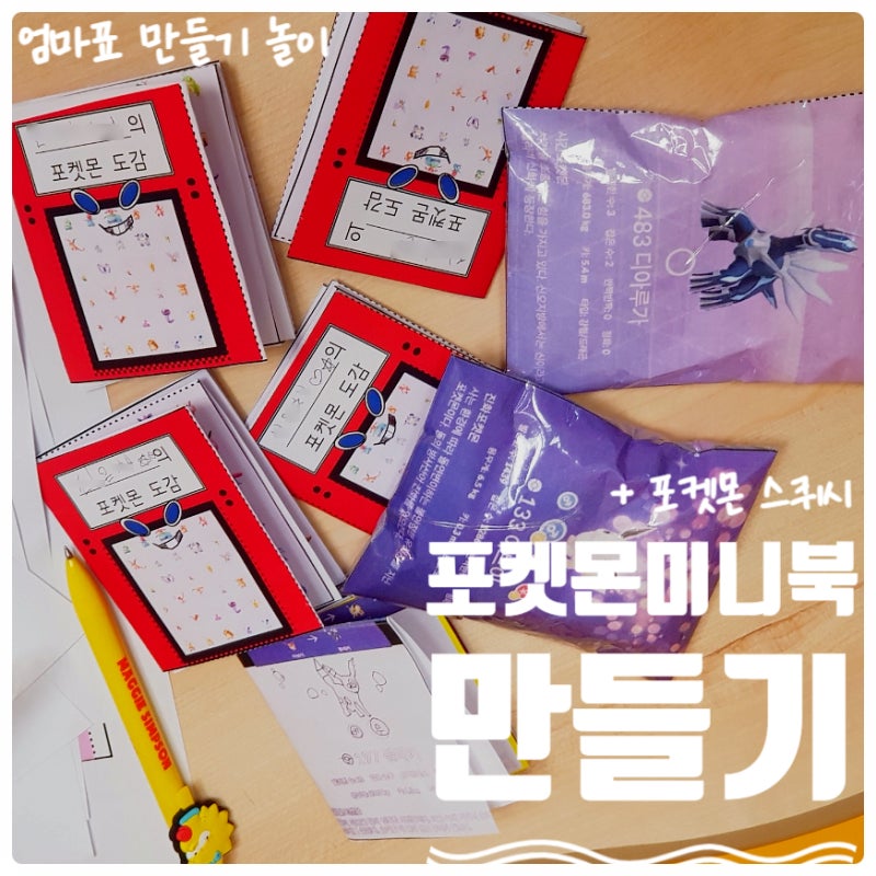 엄마표 도안 포켓몬도감 미니북 And 포켓몬 카드 스퀴시 만들기 포켓몬 종이접기 놀이 네이버 블로그