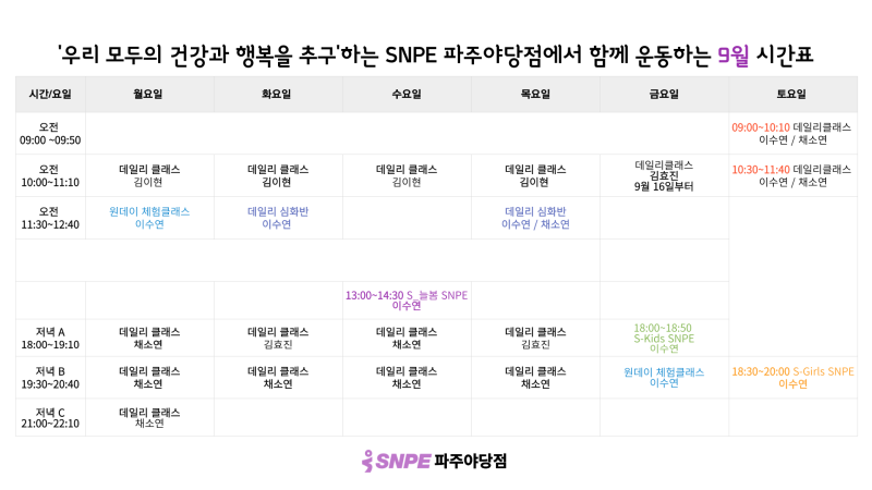 SNPE 파주 야당점 9월 시간표 안내 : 네이버 블로그