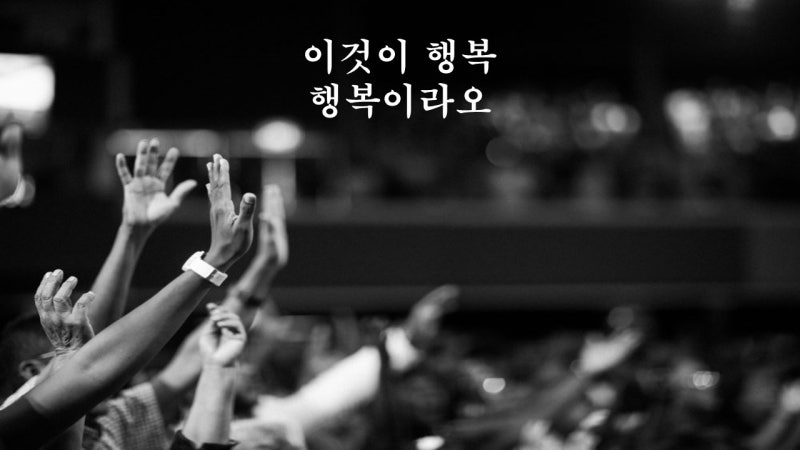 행복 손경민특송 가사 Ppt 배경포함 선교 버전 네이버 블로그