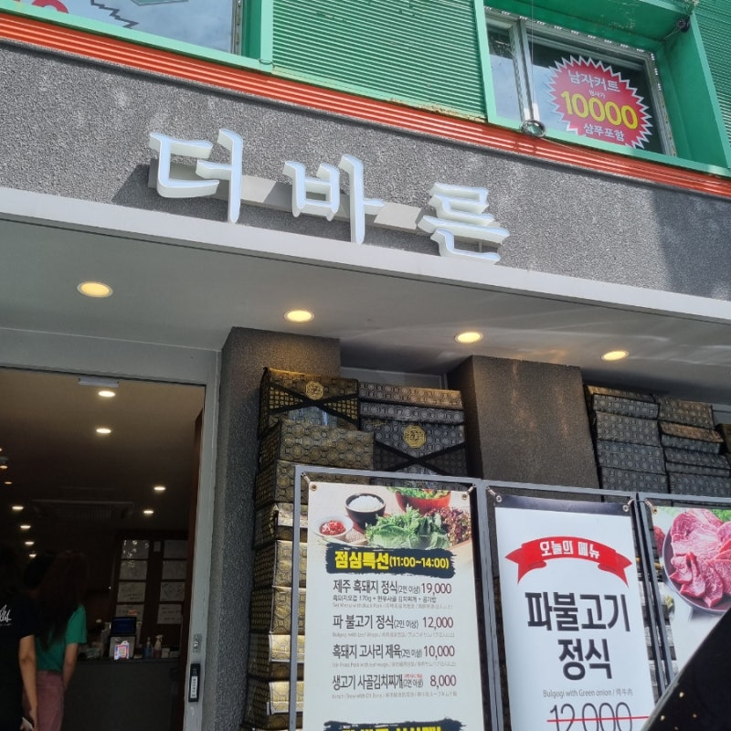 신논현역 3번출구 점심특선 식사하기좋은곳 더바른정육식당 네이버 블로그