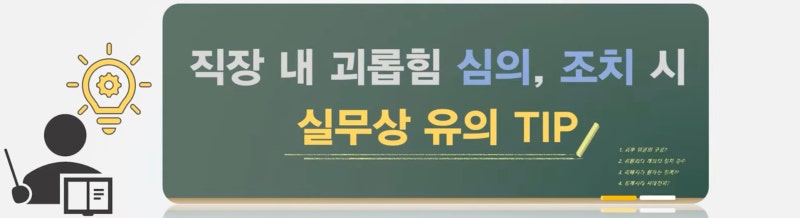 직장 내 괴롭힘 징계 등 심의조치 가해자 징계 시 인사팀이 해야 할 일은 네이버 블로그