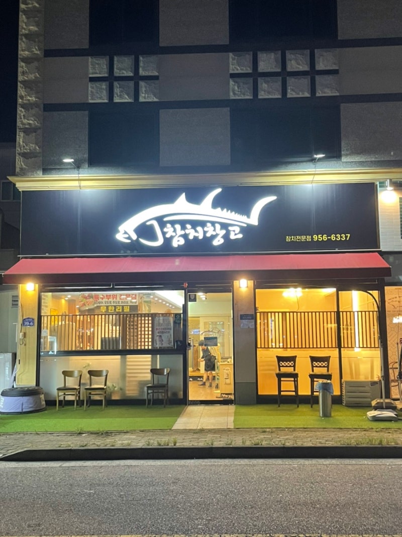광주맛집 신선한 참치가 맛있는 수완지구 참치창고 푸짐한 스키다시 잘 나오는 참치맛집 광주 참치창고 네이버 블로그