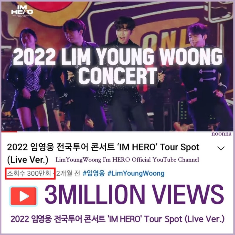 임영웅 유튜브 2022 전국투어콘서트 'IMHERO ' Tour Spot (Live Ver.) 300만뷰 행복합니다 : 네이버 블로그