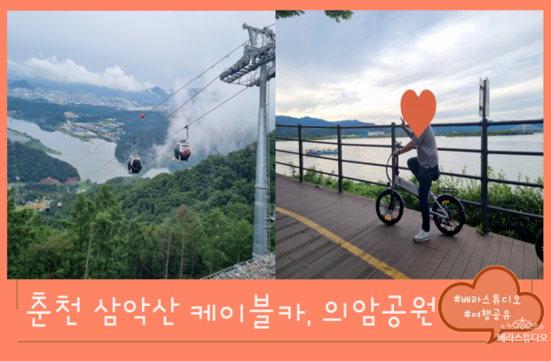 강원 춘천 여행 1박 2일 가볼만한 곳 여행코스 추천 삼악산케이블카 의암공원 의암스카이워크 네이버 블로그