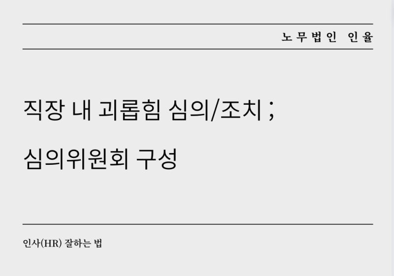 직장 내 괴롭힘 징계 등 심의조치 가해자 징계 시 인사팀이 해야 할 일은 네이버 블로그