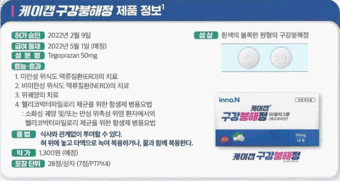 케이캡정50mg, 케이캡구강붕해정50mg, K-CAB Tab. 50mg, K-CAB ODT 50mg : 네이버 블로그