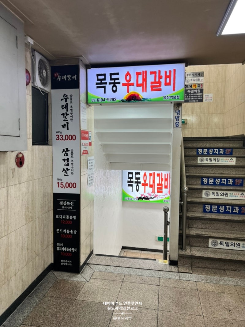 염창역 맛집 너무 유명한 고기집 목동 우대갈비 솔직후기 네이버 블로그