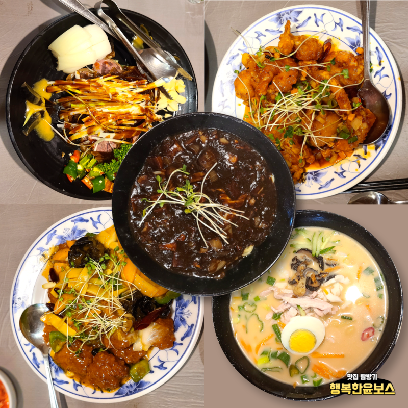 춘천 회영루 】 중국집 맛집 달인의 5가지 요리 후기 메뉴판 주차장 정보 네이버 블로그