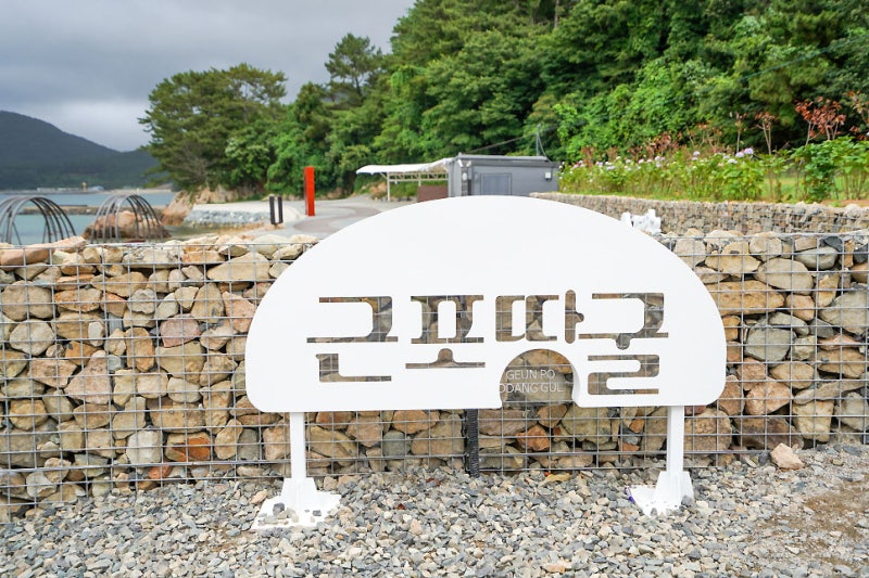 거제도 여행 거제 근포마을 땅굴 거제 근포 동굴 네이버 블로그
