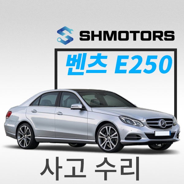 Sh모터스 양평점 충돌 사고로 망가진 서스펜션 부품 교환 벤츠 E250 정비 영등포 자동차사고수리 전문업체 네이버 블로그