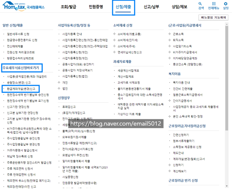 부가가치세 환급계좌 개설 신고 방법 및 변경 신고 방법 Feat 부가세 환급금 5천만원 이상 네이버 블로그