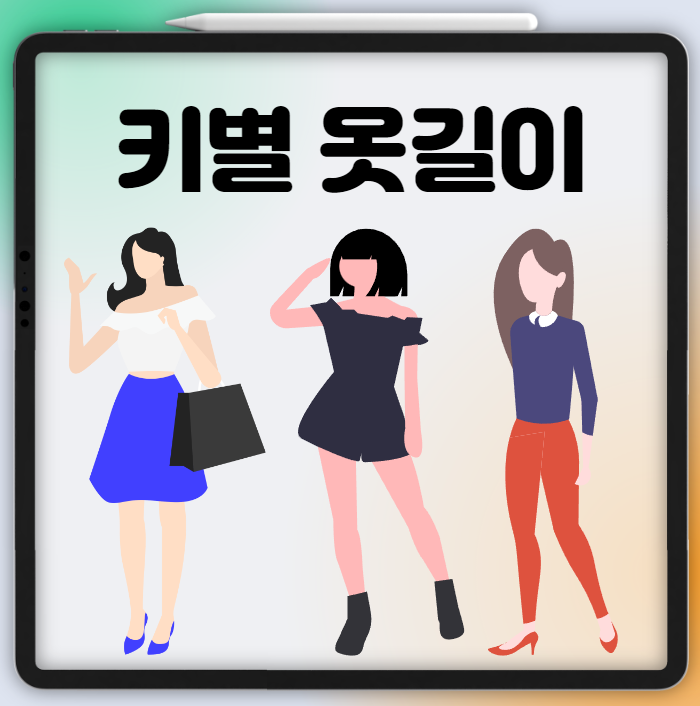 키별 옷길이치마바지원피스 길이 정리해봤어요 네이버 블로그