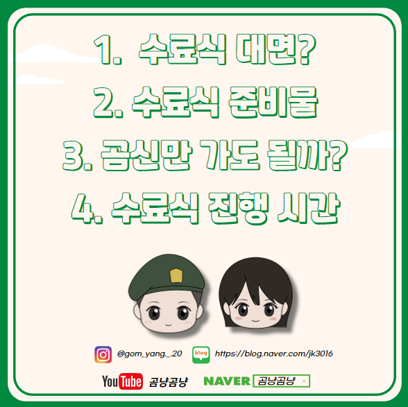 훈련소 수료식 많이하는질문 군대 논산 육군 준비물 시간 네이버 블로그