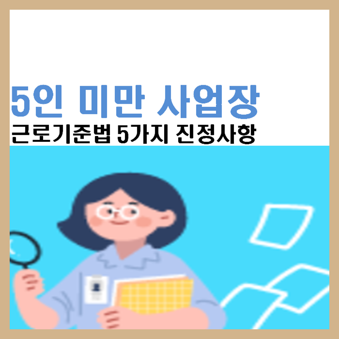 5인미만 사업장 초과근무 연차 주휴수당 퇴직금 정리 4명이하 사업장 근로기준법 네이버 블로그