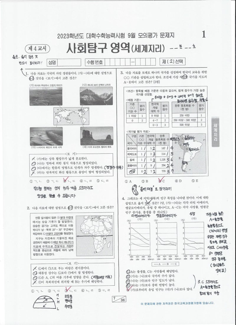 2023 9월8월 고3 평가원 모의고사 세계지리 풀이 네이버 블로그