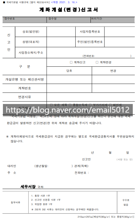 부가가치세 환급계좌 개설 신고 방법 및 변경 신고 방법 Feat 부가세 환급금 5천만원 이상 네이버 블로그