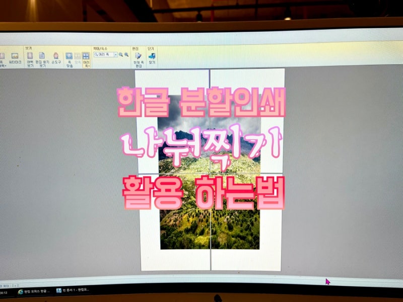 한글 분할인쇄 나눠찍기 쉽게 활용하기 네이버 블로그