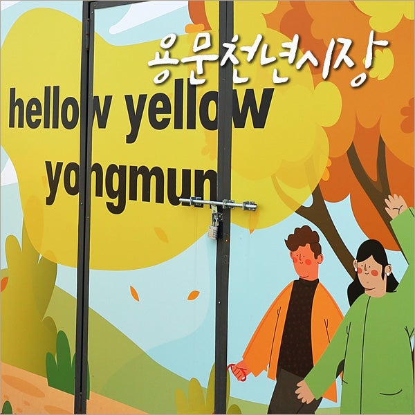 양평 용문천년시장 벽화 골목여행 경기도 여행 경기천년테마골목 네이버 블로그