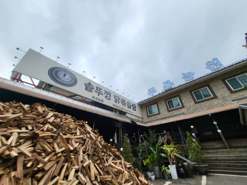 이영자 맛집 솥뚜껑 닭볶음탕 무주농원 무주리조트 네이버 블로그