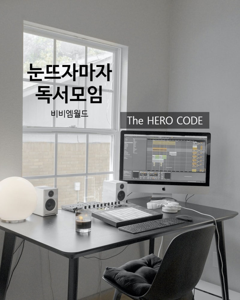 히어로 코드 The HERO CODE 위대한 인생을 만드는 10가지 행동 책먹는여자 최서연유튜브 눈독 38기 : 네이버 블로그