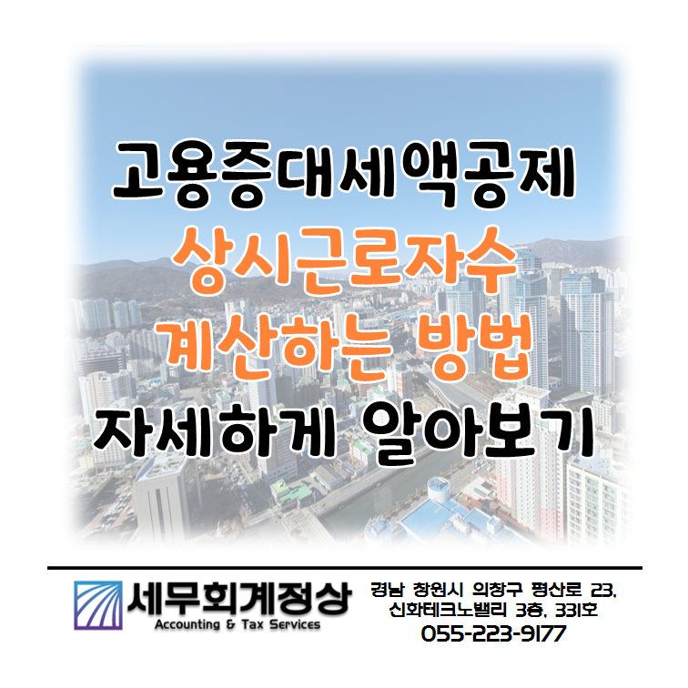 창원세무사 고용증대세액공제 상시 근로자 수 계산하는 방법 2편 청년의 범위 상시 근로자의 요건등 네이버 블로그