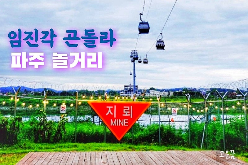 경기 파주 놀거리 임진각 곤돌라 타고 Dmz 당일 아이와 갈만한 곳 네이버 블로그