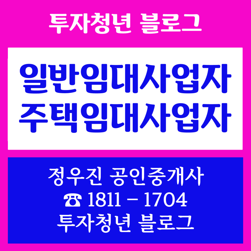 일반임대사업자 Vs 주택임대사업자 오피스텔 분양 후 월세 전세 놓을때 주의사항 네이버 블로그