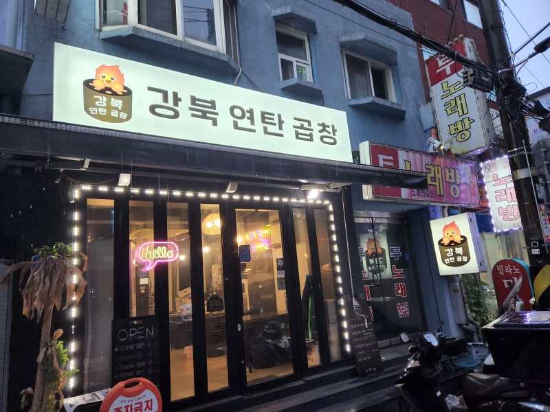 미아사거리역 맛집 입맛 땡기는 미아동 곱창 강북연탄곱창 네이버 블로그