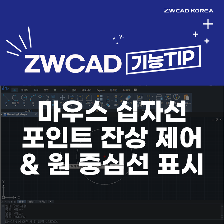 캐드 기능 Zwcad 마우스 십자선 포인트 잔상 제어 원 객체 중심선 표시 방법