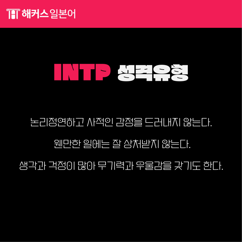 INFJ/INTJ/INTP 특징, MBTI성격유형! : 네이버 블로그