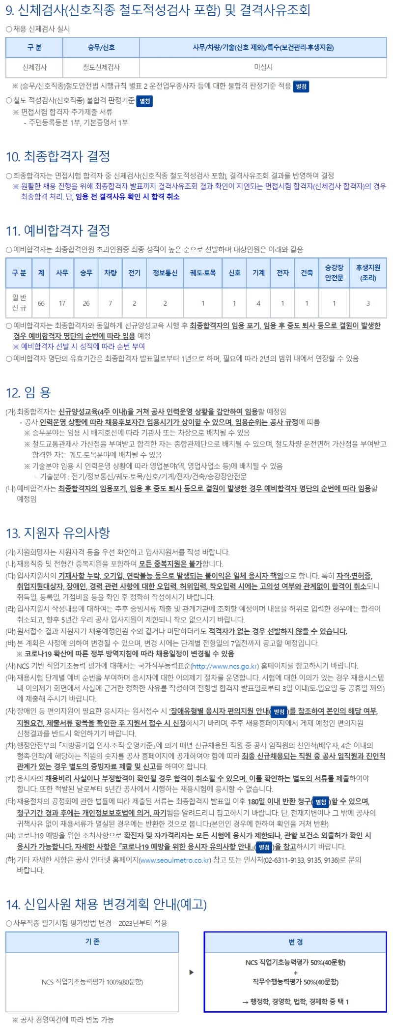 서울교통공사 채용 자소서 가이드 연봉사무승무차량전기정보통신궤도 토목신호기계건축승강장안전문보건관리후생지원
