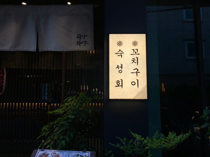 부산수영 광안리 숙성회 꼬치구이 후토마키 광안태양 간단하게 술 한잔하기 네이버 블로그