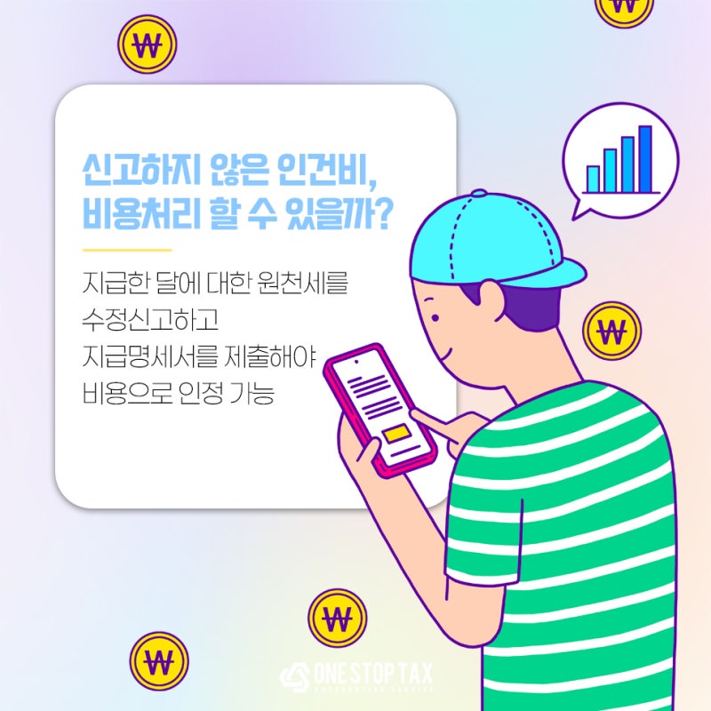 신고하지 않은 인건비 비용처리할 수 있을까 네이버 블로그